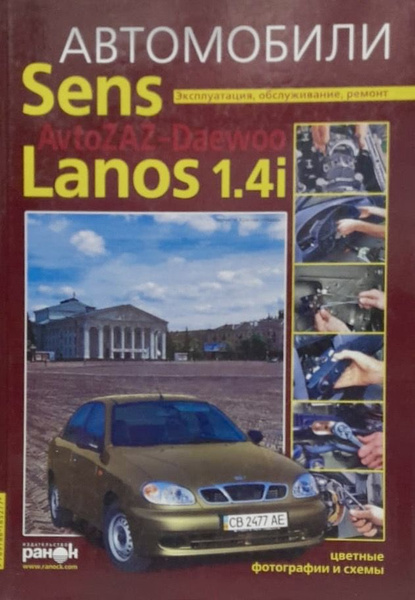 Автокнига ZAZ-Daewoo Sens/Lanos (ЗАЗ-Дэу Сенс/Ланос) бензин - купить с ...