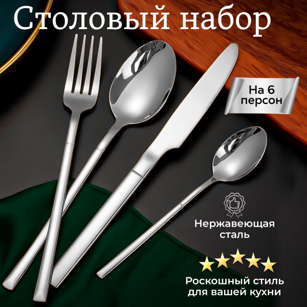 Набор столовых приборов на 6 персон, 24 предмета, серебро купить на ...