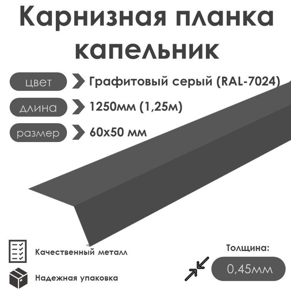 Карнизная планка(капельник) для кровли 60х50 длина 1250 мм (3 шт) RAL ...
