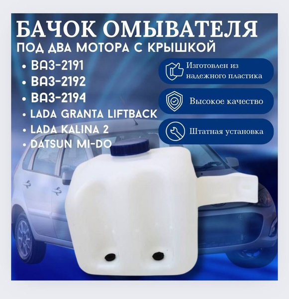 Бачок омывателя Гранта Granta лифтбек, ВАЗ-2191, 2192, 2194 Калина 2 ...