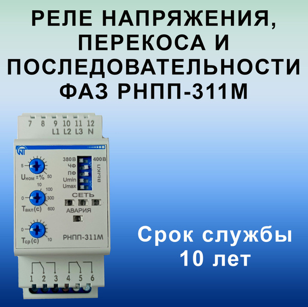 Реле напряжения, перекоса и последовательности фаз РНПП-311М - купить ...
