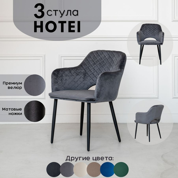 Стулья для кухни STULER chairs Комплект мягких стульев Hotei 3 шт ...