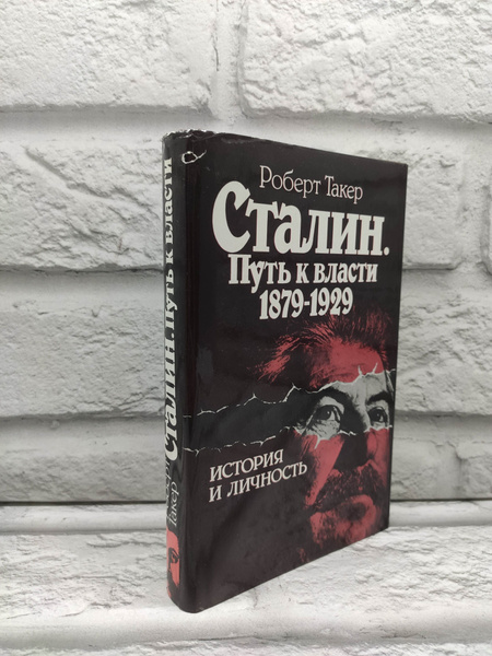 Сталин. Путь к власти 1879 - 1929. История и личность | Такер Р. Б - купить с доставкой по ...