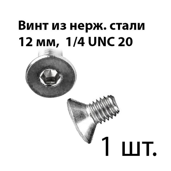 Винт 1/4" x 6 x 12 мм, головка: Потайная, 1 шт. 10 г - купить с ...