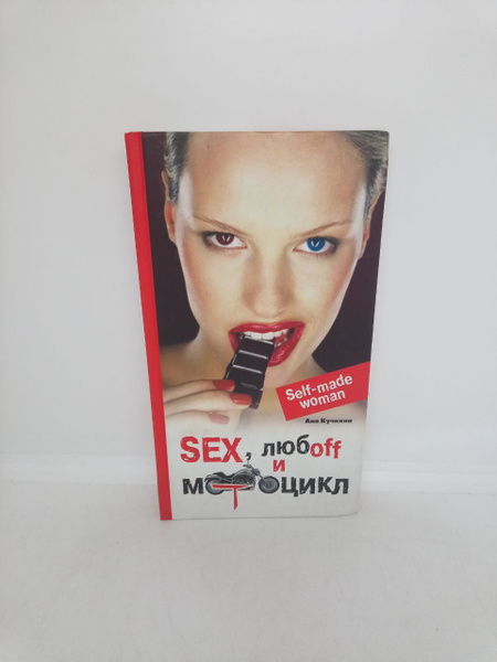 Sex любоff и мотоцикл Кучкина Анна купить с доставкой по выгодным ценам в интернет магазине