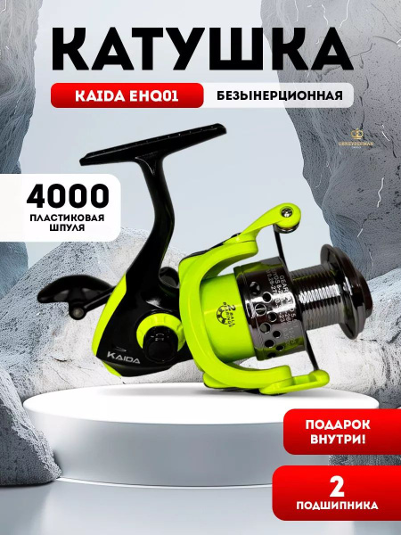 Катушка KAIDA EHQ01, Безынерционная, 4000, Передний фрикцион купить c доставкой на OZON по ...