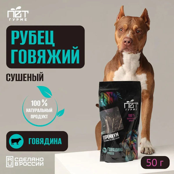 Рубец говяжий сушеный лакомства для собак и щенков, 50 гр - купить с ...