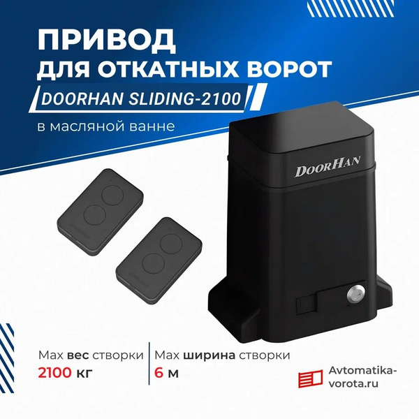Привод для откатных ворот DoorHan SLIDING-2100 в масляной ванне с ...