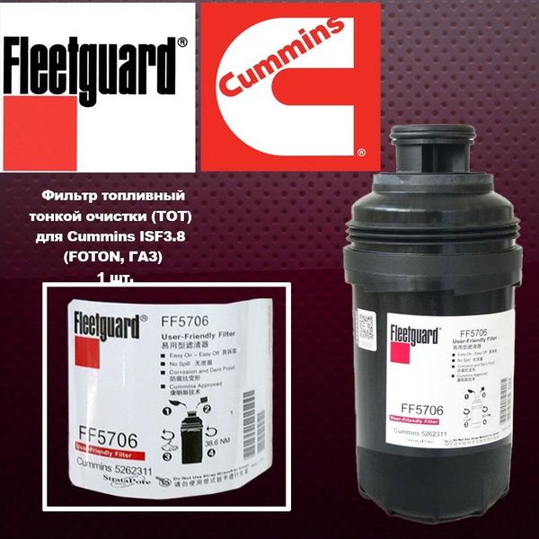 Фильтр топливный Foton FF5706 - купить по выгодным ценам в интернет ...