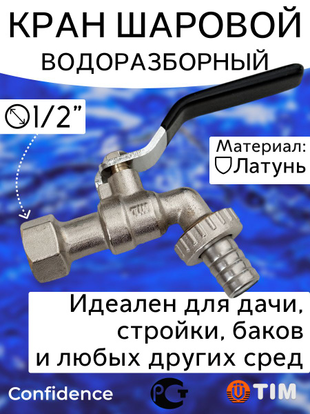 Кран шаровой водоразборный с носиком 1/2" ВР TIM - купить по низкой ...
