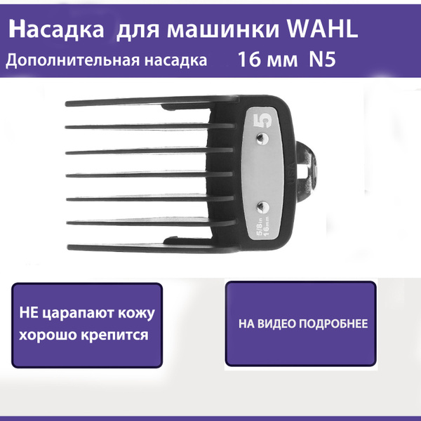 Насадка для машинки Wahl 16 мм купить на OZON по низкой цене (1629038941)