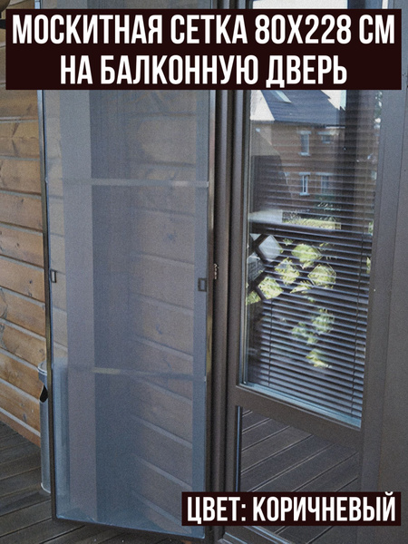 Москитная сетка на балконную дверь для самостоятельной сборки купить на ...