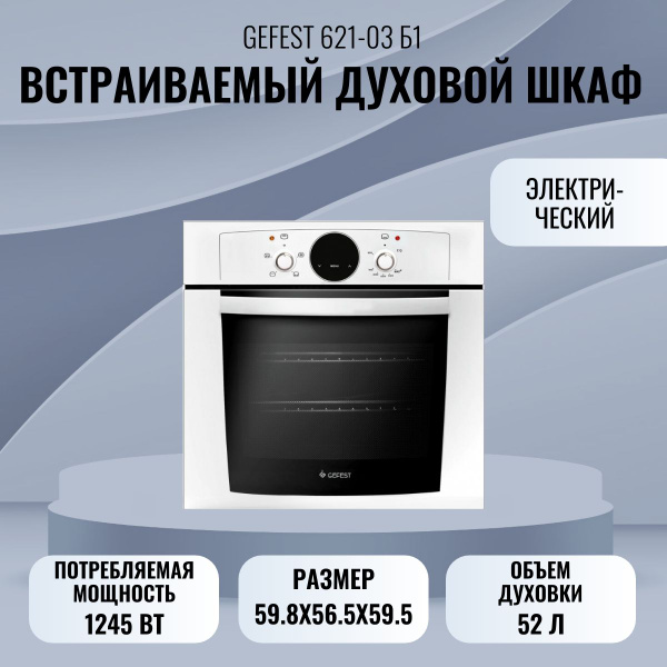 Встраиваемый духовой шкаф GEFEST 621-03 Б1 - купить с доставкой по выгодным ценам в интернет ...