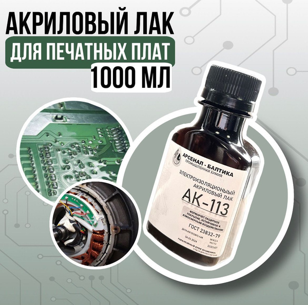 Электроизоляционный акриловый лак для печатных плат АК-113 купить на ...