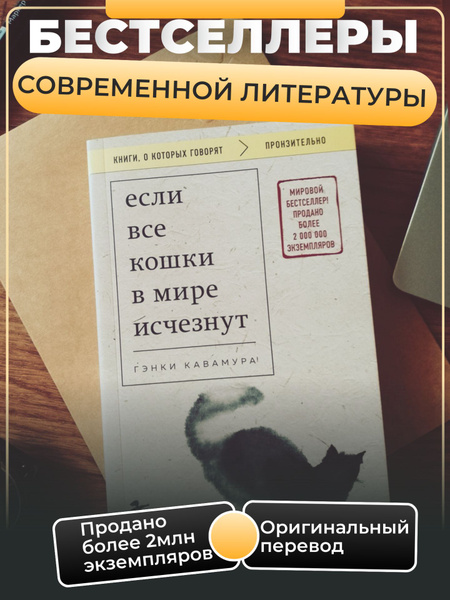 Если все кошки в мире исчезнут | Кавамура Гэнки - купить с доставкой по ...