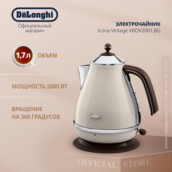 Чайник электрический DeLonghi Icona Vintage KBOV2001.BG, объем 1.7 л ...