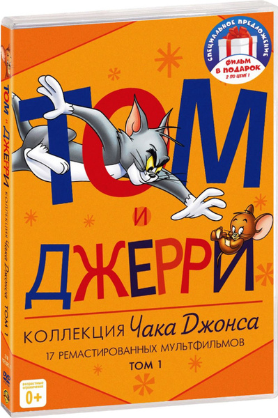 Том и Джерри: Коллекция Чака Джонса. Том 1-2. Сборник мультфильмов (2 ...
