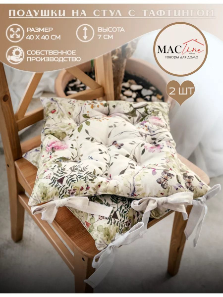 Macline Подушка на стул Подушка с тафтингом 40x40 см купить на OZON по низкой цене (1629973157)