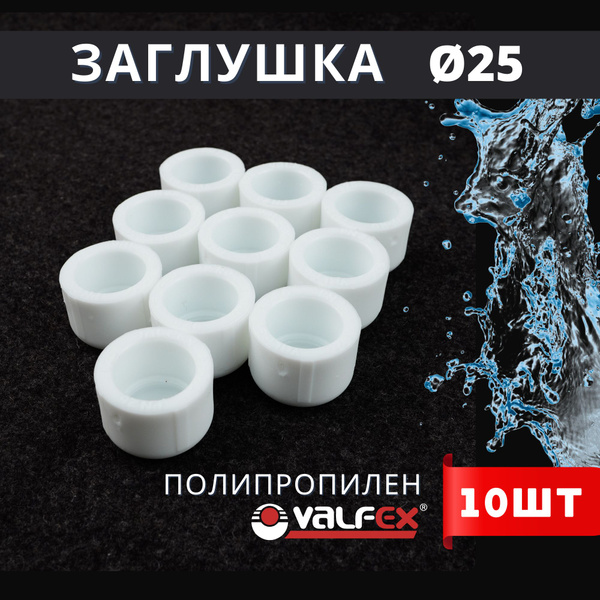 Заглушка полипропиленовая 25 белая PPR (Valfex) 10шт. - купить с доставкой по выгодным ценам в ...