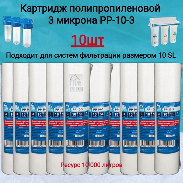 Вопросы и ответы о Сменный картридж для проточного фильтра из полипропилена PP-10SL-3 мкм (10шт ...