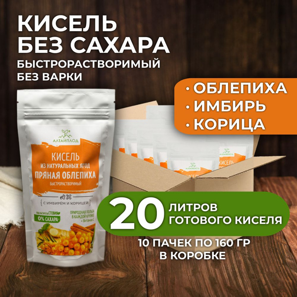 Кисель облепиха с имбирем и корицей без сахара 1,6 кг быстрорастворимый ...