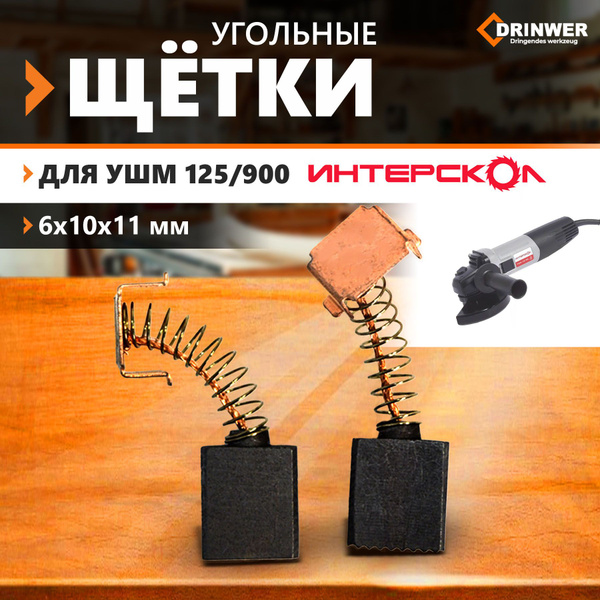 Щетки угольные GP для болгарки (УШМ) ИНТЕРСКОЛ УШМ-125/900,щётки ...
