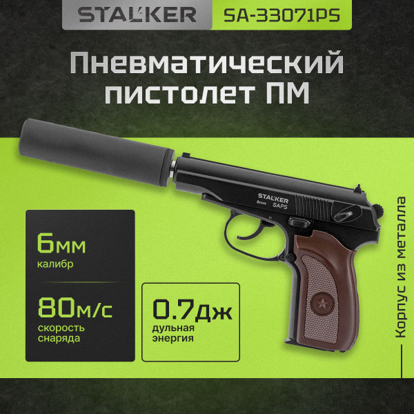Пневматический пистолет Stalker SAPS Spring - купить по выгодной цене в ...