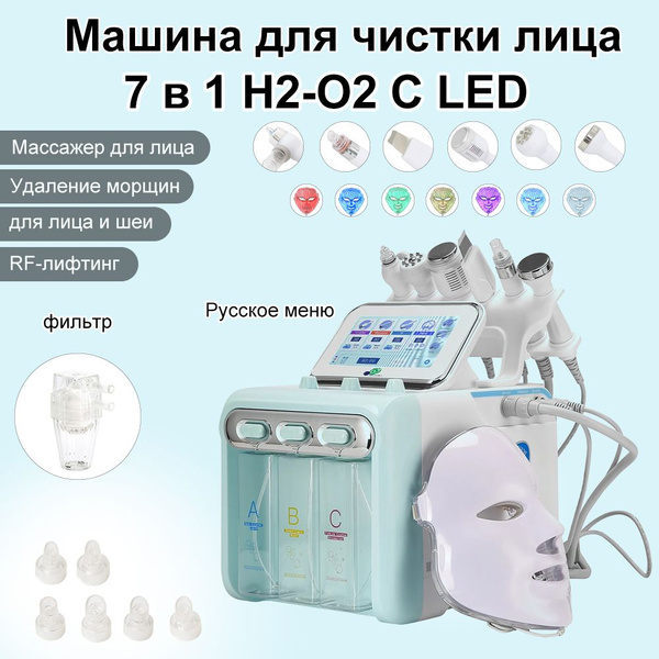 Аппарат для глубокой очистки кожи лица,7 в 1,H2O2,RF-лифтинг купить на ...