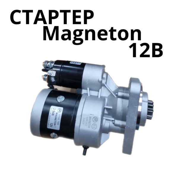 Редукторный стартер Magneton 3.5кв - купить с доставкой по выгодным ...