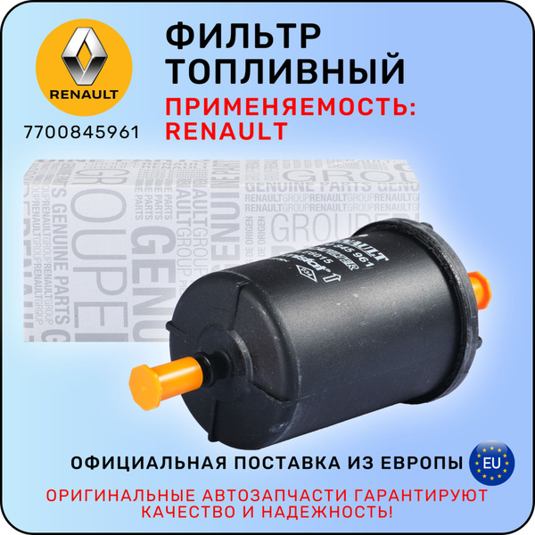 Фильтр топливный RENAULT 7700845961 / Рено купить на OZON по низкой ...