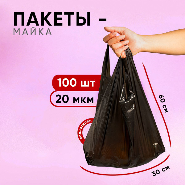 Пакет майка ПакМаркет, 30х60х16 см, 200 шт, ПНД (Полиэтилен низкого ...