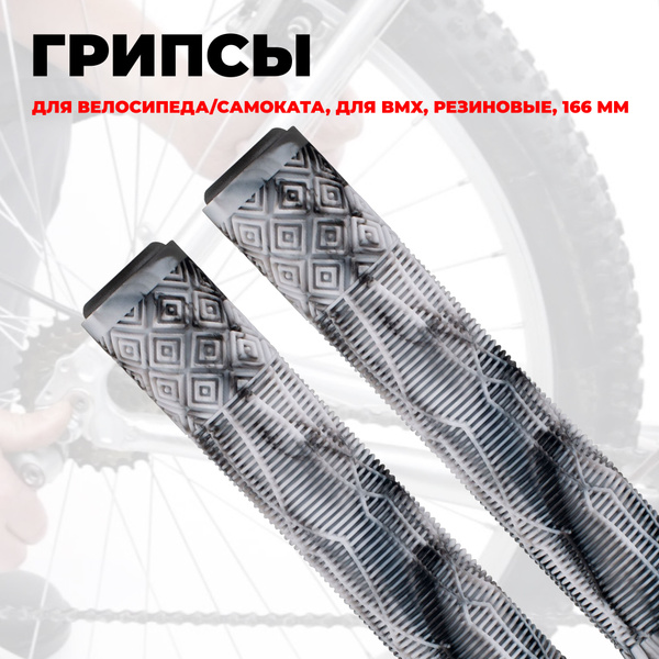 Грипсы для велосипеда/самоката TRIX, для BMX, резиновые, 166мм ...
