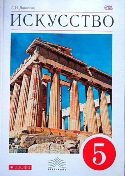 Учебник 5 класс, Данилова Г. И, Искусство. ФГОС | Данилова Галина ...