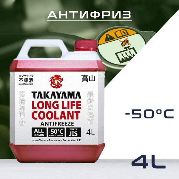 Антифриз TAKAYAMA LONG LIFE COOLANT RED (-50) красный 4 л купить на ...
