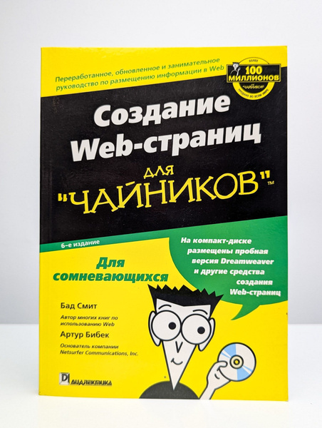 Создание Web-страниц для "чайников". 6-е издание | Смит Бад - купить с ...