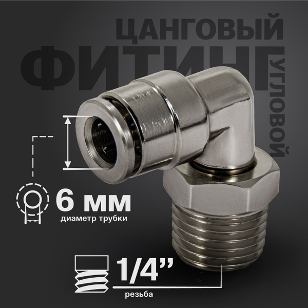 Фитинг цанговый угловой из никелированной латуни, (наружная резьба) 1/4 ...