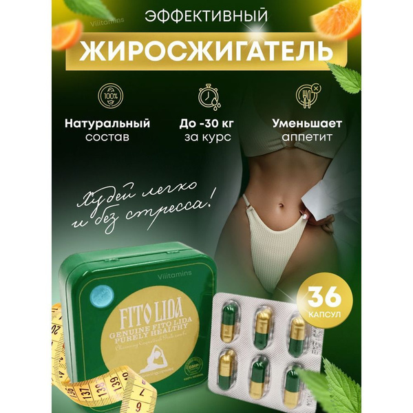 Фито Лида ( Fito Lida ) капсулы для похудения жиросжигатель - купить с доставкой по выгодным ...