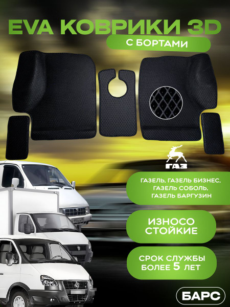 Коврики в салон автомобиля Авто коврики EVA (ЭВА) в Газель, Бизнес ...