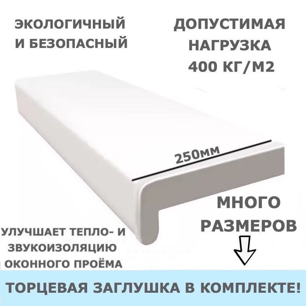Подоконник пластиковый, ПВХ - купить по выгодной цене в интернет ...