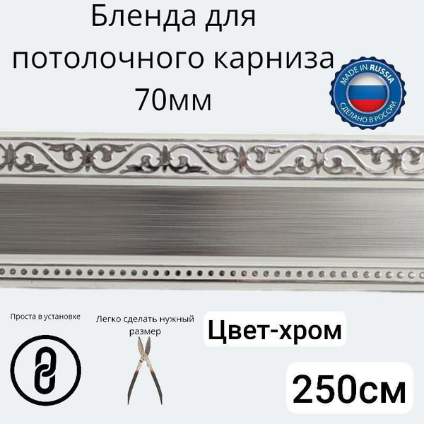 Бленда для потолочного карниза Хром длинна 250см ширина 70мм купить по ...