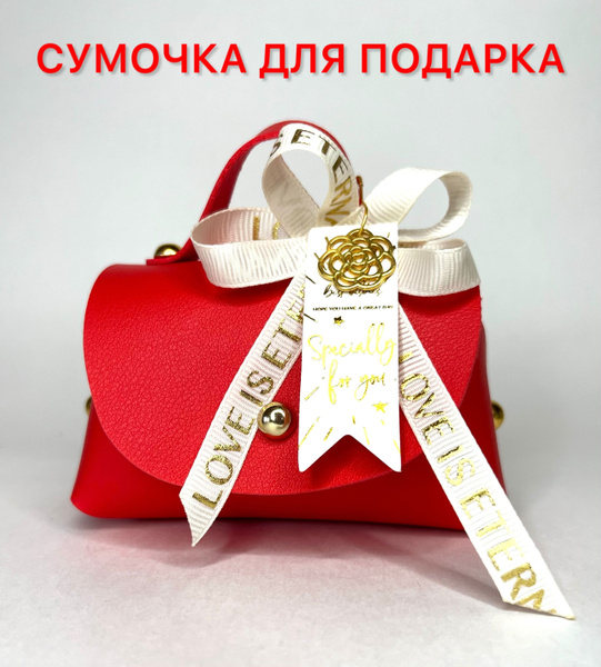 Универсальная сумка для подарка. Подарочная упаковка. Сумочка - Футляр ...