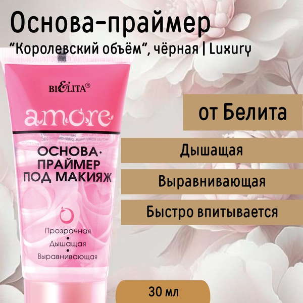 Основа праймер под макияж для лица AMORE Белита - купить с доставкой по ...