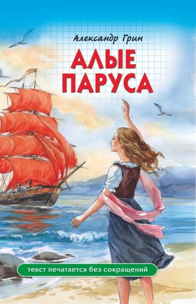 Алые паруса | Грин Александр Степанович | Электронная книга - купить с ...