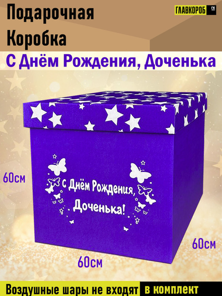 Коробка подарочная "С днем Рождения, Доченька", большая коробка ...