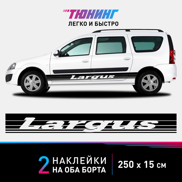 Большие наклейки на автомобиль Lada Largus - черные полосы на ДВА борта ...