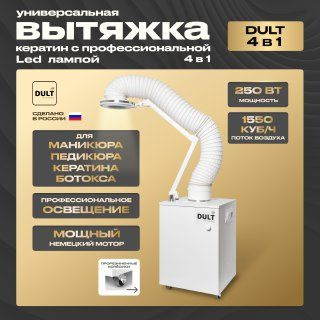 Вытяжка для маникюра, педикюра и кератина DULT 4 в 1 купить на OZON по ...