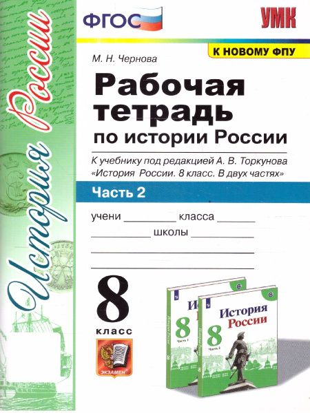 История России 8 класс. Рабочая тетрадь. Часть 2. УМК Торкунова. Новый ...