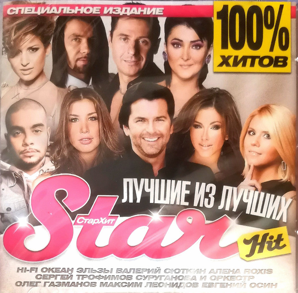 CD CD - Сборник "StarHit / СтарХит ЛУЧШЕЕ из ЛУЧШИХ" - купить по низким ценам в интернет ...