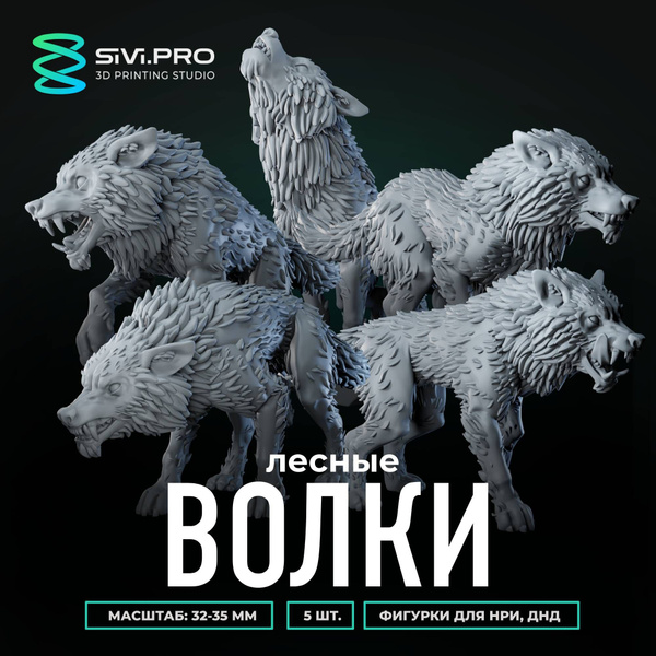 Лесные волки (Forest Wolves), 5 шт., набор миниатюр для настольных игр ...