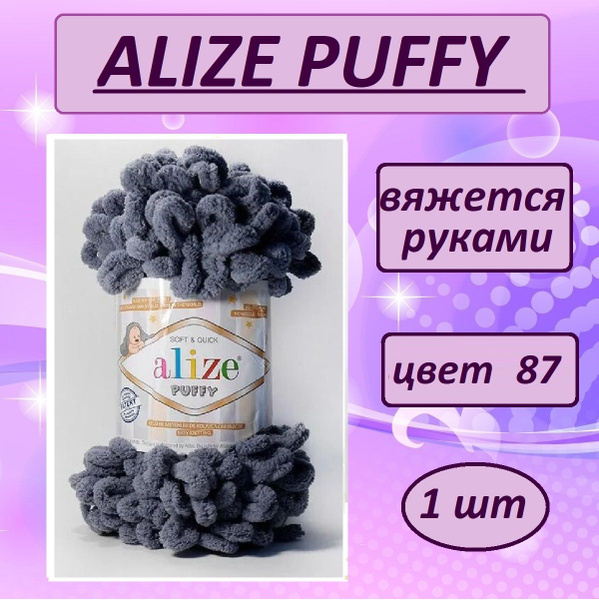 Пряжа плюшевая для вязания с петлями Ализе Пуффи (Alize Puffy), цвет 87 ...